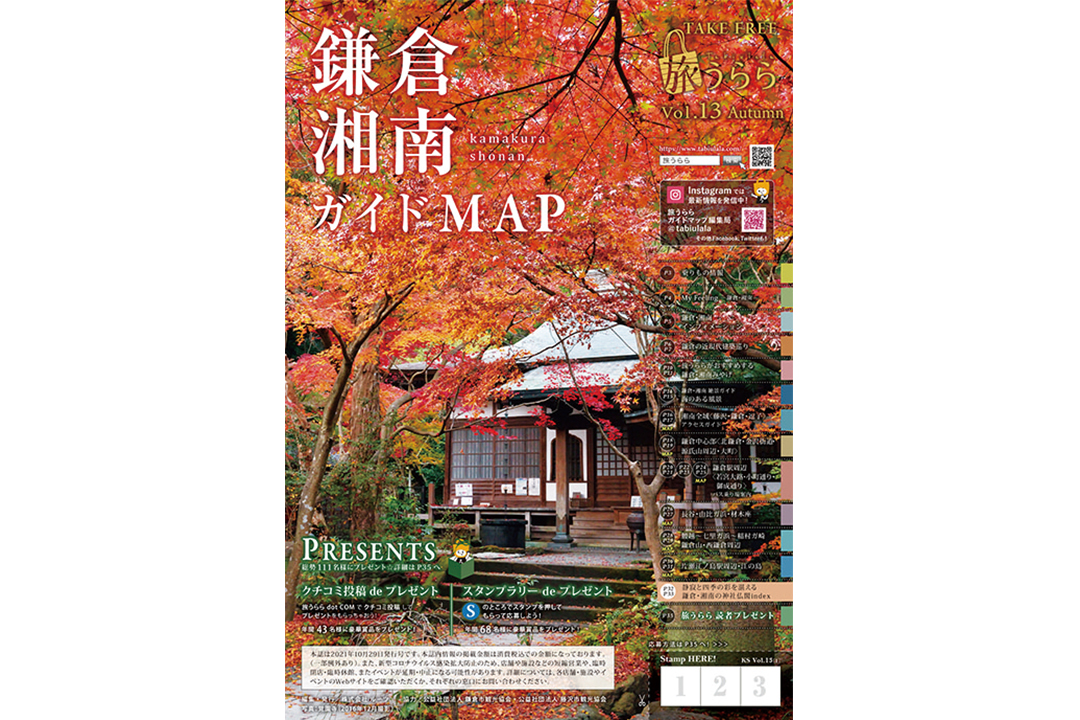 2021.10/29 “Tabi Urara Kamakura/Shonan Guide MAP” Autumn issue has been ...